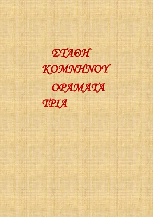 (PDF) ΣΤΑΘΗ ΚΟΜΝΗΝΟΥ : ΟΡΑΜΑΤΑ ΤΡΙΑ