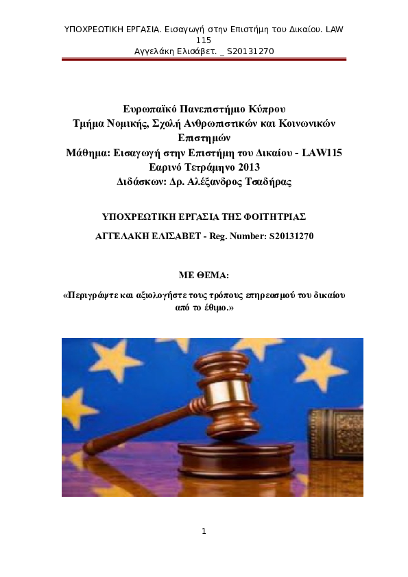 (DOC) Περιγραφή και αξιολόγηση των τρόπων επηρρεασμού του δικαίου από ...