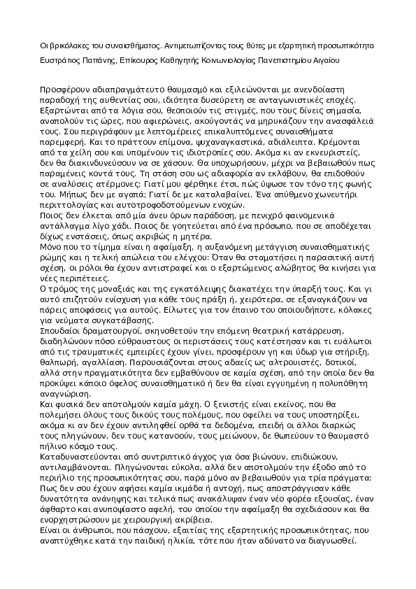 (DOC) ΕΞΑΡΤΗΤΙΚΗ ΠΡΟΣΩΠΙΚΟΤΗΤΑ