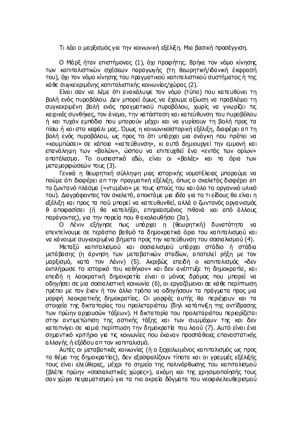 (PDF) ΤΙ ΛΕΕΙ Ο ΜΑΡΞΙΣΜΟΣ ΓΙΑ ΤΗΝ ΚΟΙΝΩΝΙΚΗ ΕΞΕΛΙΞΗ. ΜΙΑ ΒΑΣΙΚΗ ΠΡΟΣΕΓΓΙΣΗ.