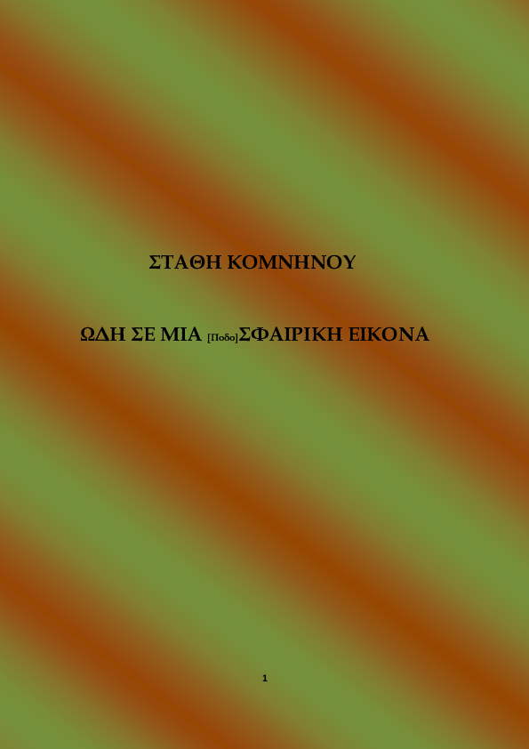 (PDF) ΣΤΑΘΗ ΚΟΜΝΗΝΟΥ : ΩΔΗ ΣΕ ΜΙΑ ΣΦΑΙΡΙΚΗ ΕΙΚΟΝΑ
