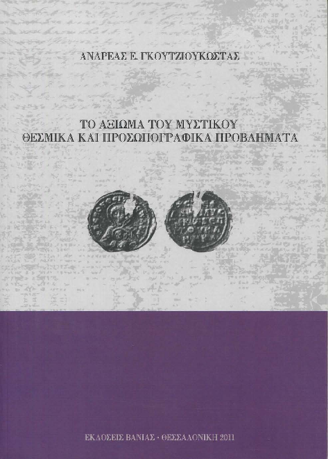 (PDF) The byzantine office of Mystikos (Contents of a new book)