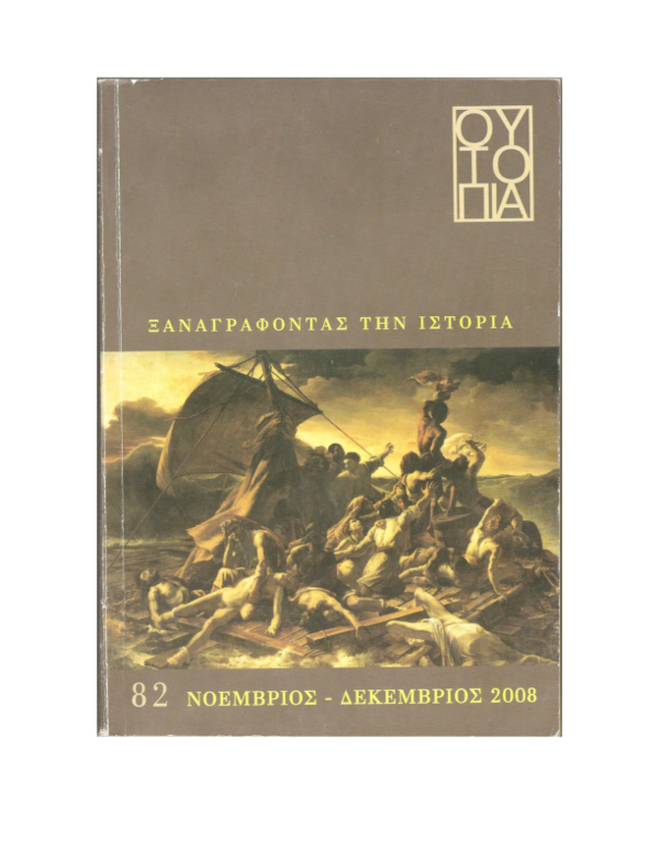 (PDF) Το «Ελληνικό Έθνος» του Νίκου Σβορώνου: σχέδιο για τη θεωρία και ...