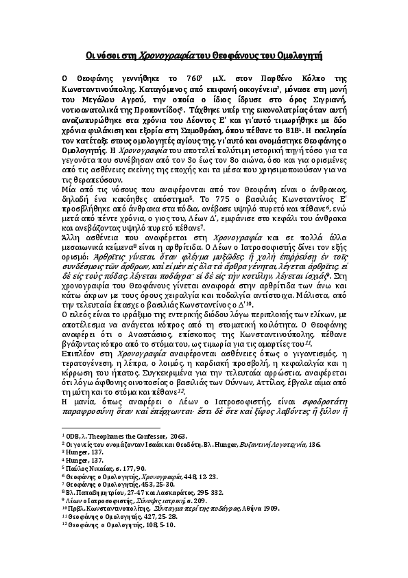 (PDF) ΟΙ ΝΟΣΟΙ ΣΤΗ ΧΡΟΝΟΓΡΑΦΙΑ ΤΟΥ ΘΕΟΦΑΝΟΥΣ ΤΟΥ ΟΜΟΛΟΓΗΤΗ