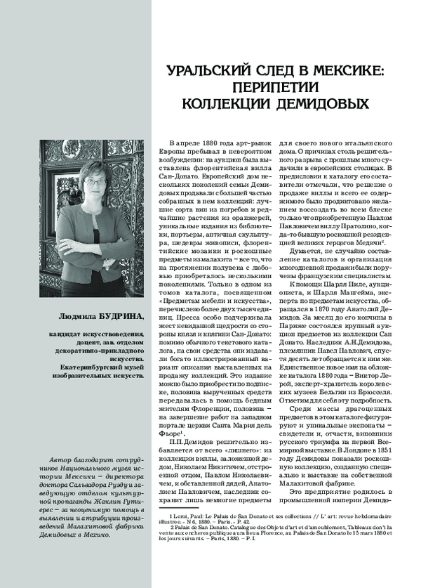 (PDF) Будрина Л.А. (2013) Уральский след в Мексике: перипетии коллекции ...