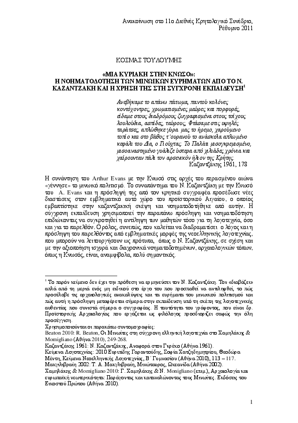(PDF) «ΜΙΑ ΚΥΡΙΑΚΗ ΣΤΗΝ ΚΝΩΣΟ»: Η ΝΟΗΜΑΤΟΔΟΤΗΣΗ ΤΩΝ ΜΙΝΩΙΚΩΝ ΕΥΡΗΜΑΤΩΝ ...