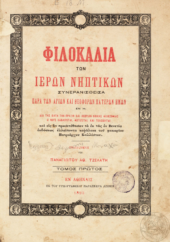 (PDF) ΦΙΛΟΚΑΛΙΑ ΤΩΝ ΙΕΡΩΝ ΝΗΠΤΙΚΩΝ