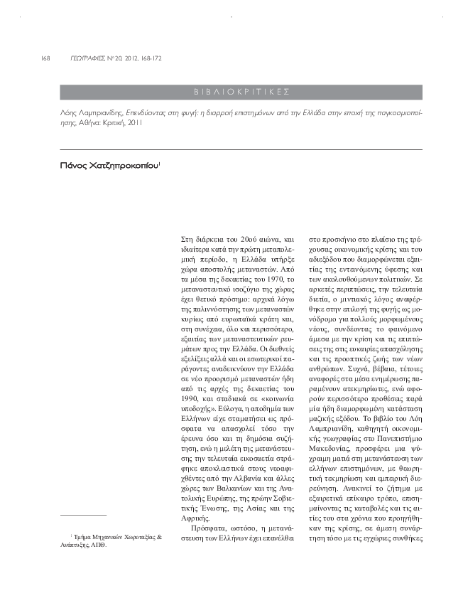 (PDF) Επενδύοντας στη φυγή: η διαρροή επιστημόνων από την Ελλάδα στην ...