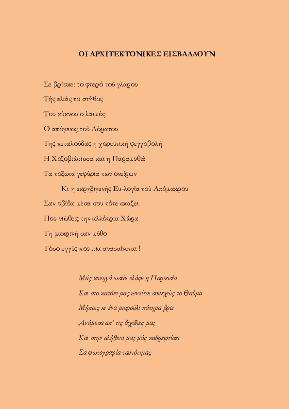 (PDF) ΣΤΑΘΗ ΚΟΜΝΗΝΟΥ : ΟΙ ΑΡΧΙΤΕΚΤΟΝΙΚΕΣ ΕΙΣΒΑΛΛΟΥΝ