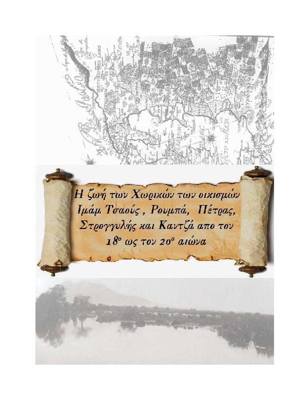 (PDF) Η ΖΩΗ ΤΩΝ ΚΑΤΟΙΚΩΝ ΣΤΟΥΣ ΟΙΚΙΣΜΟΥΣ ΤΟΥ ΚΑΜΠΟΥ ΤΗΣ ΑΡΤΑΣ ΑΠΟ ΤΟΝ ...