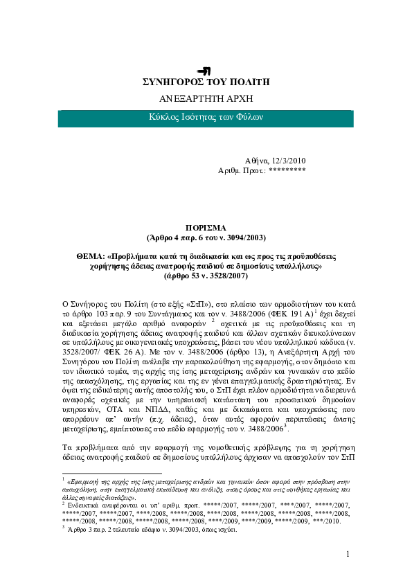 (PDF) ΣΥΝΗΓΟΡΟΣ ΤΟΥ ΠΟΛΙΤΗ ΑΝΕΞΑΡΤΗΤΗ ΑΡΧΗ