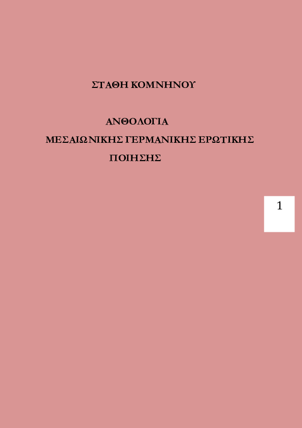 ΣΤΑΘΗ ΚΟΜΝΗΝΟΥ: ΑΝΘΟΛΟΓΙΑ ΜΕΣΑΙΩΝΙΚΗΣ ΓΕΡΜΑΝΙΚΗΣ ΕΡΩΤΙΚΗΣ ΠΟΙΗΣΗΣ