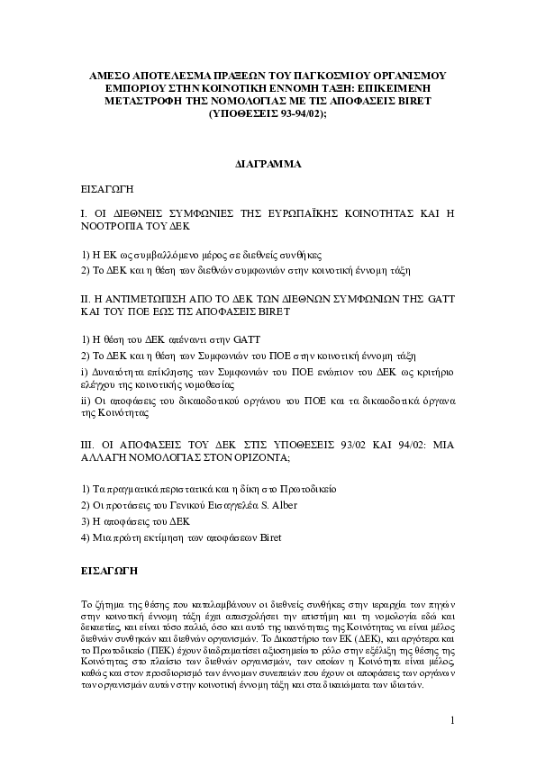 (DOC) ΑΜΕΣΟ ΑΠΟΤΕΛΕΣΜΑ ΠΡΑΞΕΩΝ ΤΟΥ ΠΑΓΚΟΣΜΙΟΥ ΟΡΓΑΝΙΣΜΟΥ ΕΜΠΟΡΙΟΥ ΣΤΗΝ ...