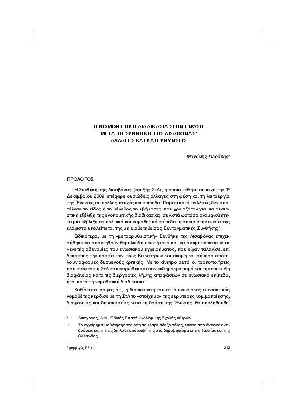 (PDF) Η ΝΟΜΟΘΕΤΙΚΗ ΔΙΑΔΙΚΑΣΙΑ ΣΤΗΝ ΈΝΩΣΗ ΜΕΤΑ ΤΗ ΣΥΝΘΗΚΗ ΤΗΣ ΛΙΣΑΒΟΝΑΣ ...