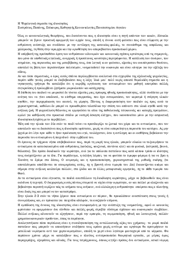 (DOC) Η Ψυχολογική σημασία της ιδιοκτησίας