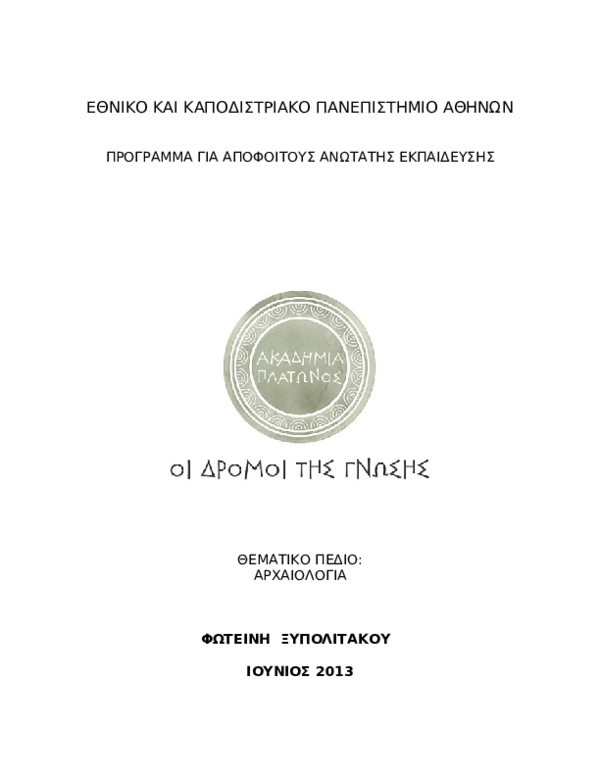 (DOC) ΑΡΧΑΙΟ ΘΕΑΤΡΟ ΔΙΟΝΥΣΟΥ ΑΚ