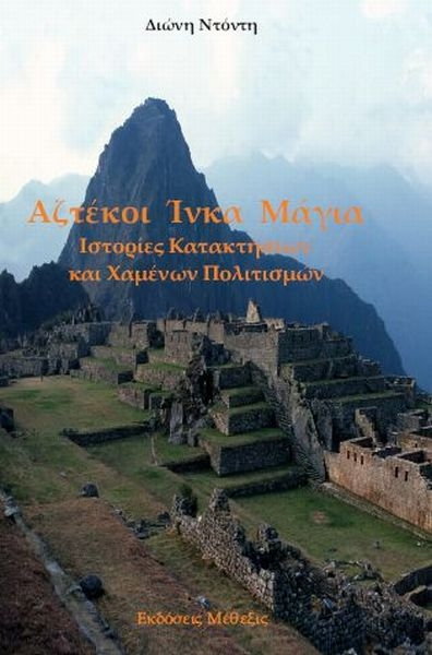 (PDF) Αζτέκοι, Ίνκα, Μάγια: Ιστορίες κατακτήσεων και Χαμένων Πολιτισμών