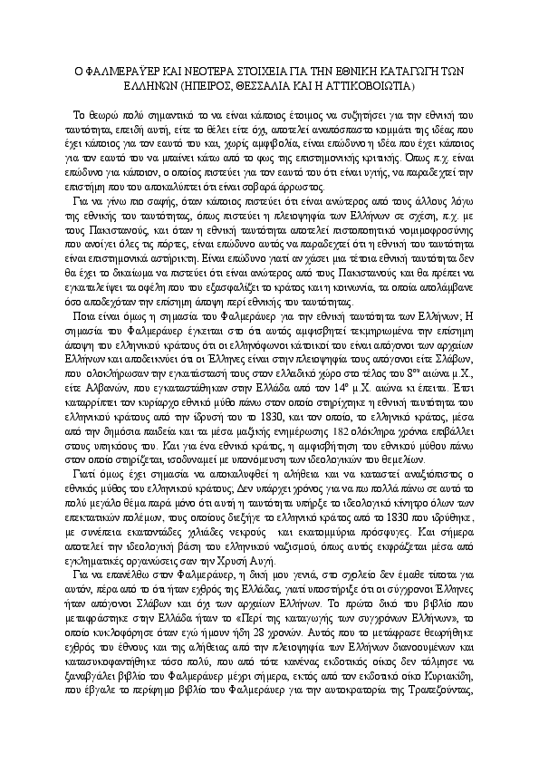 (PDF) Ο ΦΑΛΜΕΡΑΫΕΡ ΚΑΙ ΝΕΟΤΕΡΑ ΣΤΟΙΧΕΙΑ ΓΙΑ ΤΗΝ ΕΘΝΙΚΗ ΚΑΤΑΓΩΓΗ ΤΩΝ ...