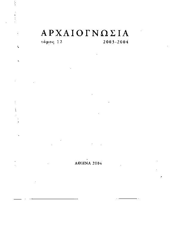 Η "χώρα" της αρχαίας Ελάτειας (The territory of Elateia), Archaiognosia ...
