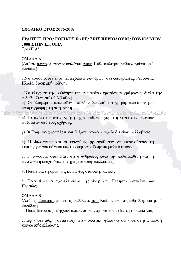 (PDF) ΣΧΟΛΙΚΟ ΕΤΟΣ 2007-2008 ΓΡΑΠΤΕΣ ΠΡΟΑΓΩΓΙΚΕΣ ΕΞΕΤΑΣΕΙΣ ΠΕΡΙΟΔΟΥ ...