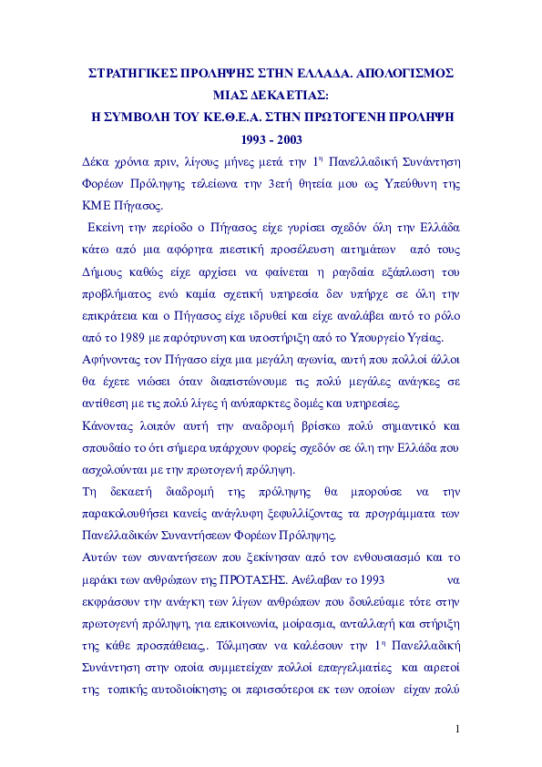 (DOC) ΣΤΡΑΤΗΓΙΚΕΣ ΠΡΟΛΗΨΗΣ ΣΤΗΝ ΕΛΛΑΔΑ. ΑΠΟΛΟΓΙΣΜΟΣ ΜΙΑΣ ΔΕΚΑΕΤΙΑΣ: Η ...