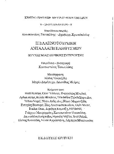 (PDF) “Η ανταλλαγή πληθυσμών του 1923. Πρόσφυγες και εθνικές ...