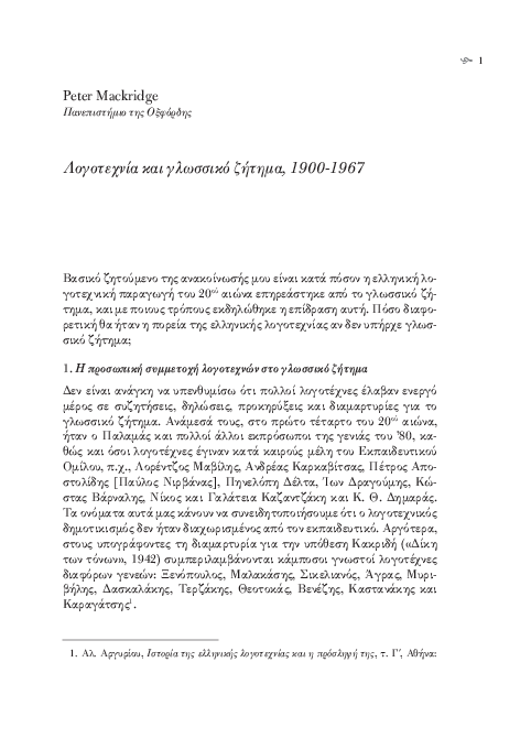 (PDF) Λογοτεχνία και γλωσσικό ζήτημα, 1900-1967