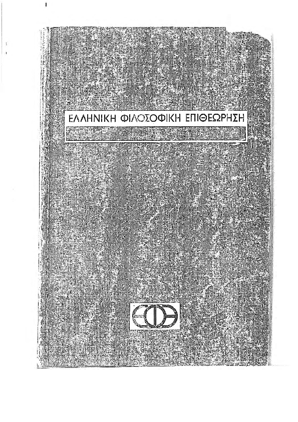 (PDF) Ο Αναγωγισμός και τα όριά του στην Επιστήμη και τη Φιλοσοφία
