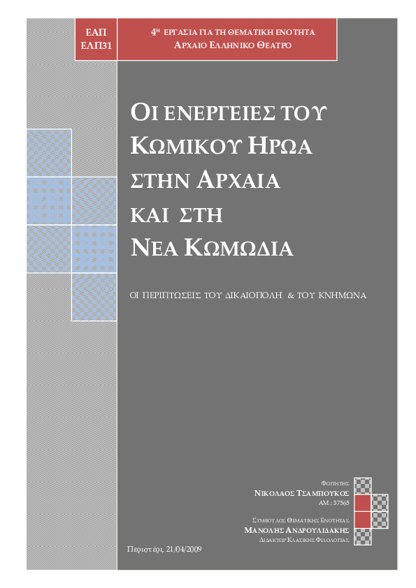 (PDF) ΟΙ ΕΝΕΡΓΕΙΕΣ ΤΟΥ ΚΩΜΙΚΟΥ ΗΡΩΑ ΣΤΗΝ ΑΡΧΑΙΑ ΚΑΙ ΣΤΗ ΝΕΑ ΚΩΜΩΔΙΑ