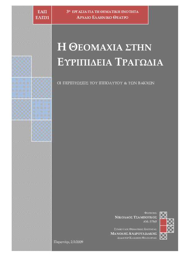 (PDF) Η ΘΕΟΜΑΧΙΑ ΣΤΗΝ ΕΥΡΙΠΙΔΕΙΑ ΤΡΑΓΩΔΙΑ