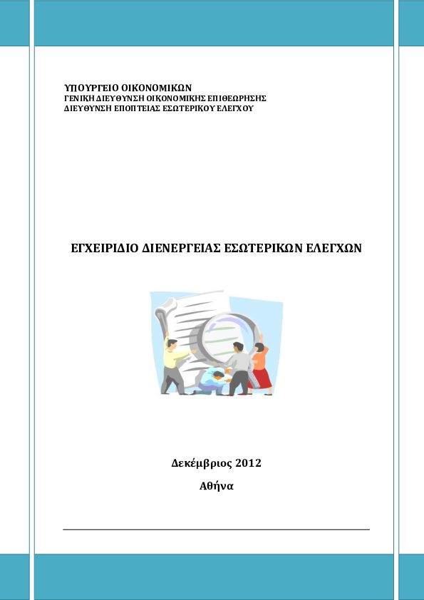 (PDF) ΕΓΧΕΙΡΙΔΙΟ-ΕΣΩΤΕΡΙΚΟΥ-ΕΛΕΓΧΟΥ