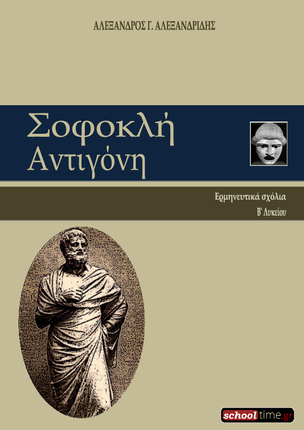 (PDF) Sofokli-antigoni-a-alexandridis-ekd-schooltime gr-2013