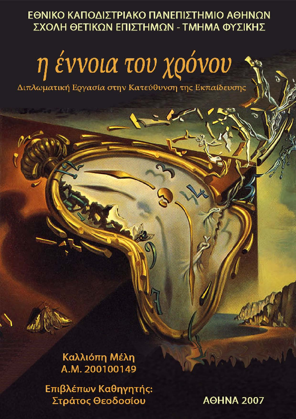 (PDF) Η ΕΝΝΟΙΑ ΤΟΥ ΧΡΟΝΟΥ