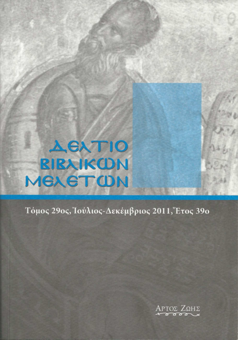 Ιωάννη Φωτόπουλου, «Ορθόδοξος χριστιανισμός και ιστορική κριτική της ...