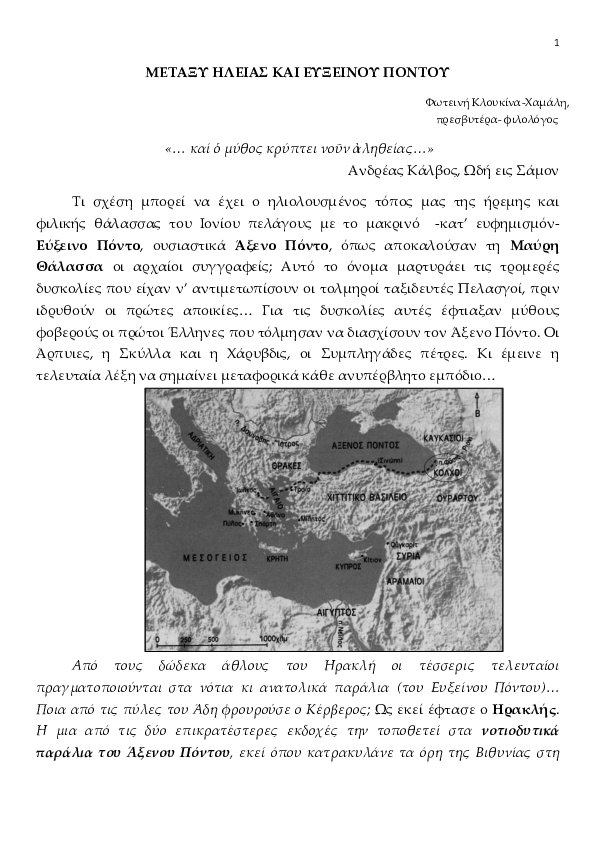 (DOC) ΜΕΤΑΞΥ ΗΛΕΙΑΣ & ΕΥΞΕΙΝΟΥ ΠΟΝΤΟΥ