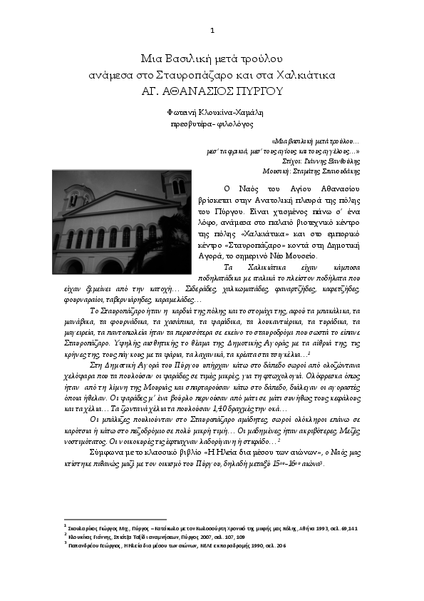 (DOC) Μια Βασιλική μετά τρούλου ανάμεσα στο Σταυροπάζαρο & στα ...