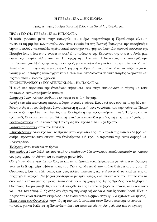 (DOC) Η ΠΡΕΣΒΥΤΕΡΑ ΣΤΗΝ ΕΝΟΡΙΑ
