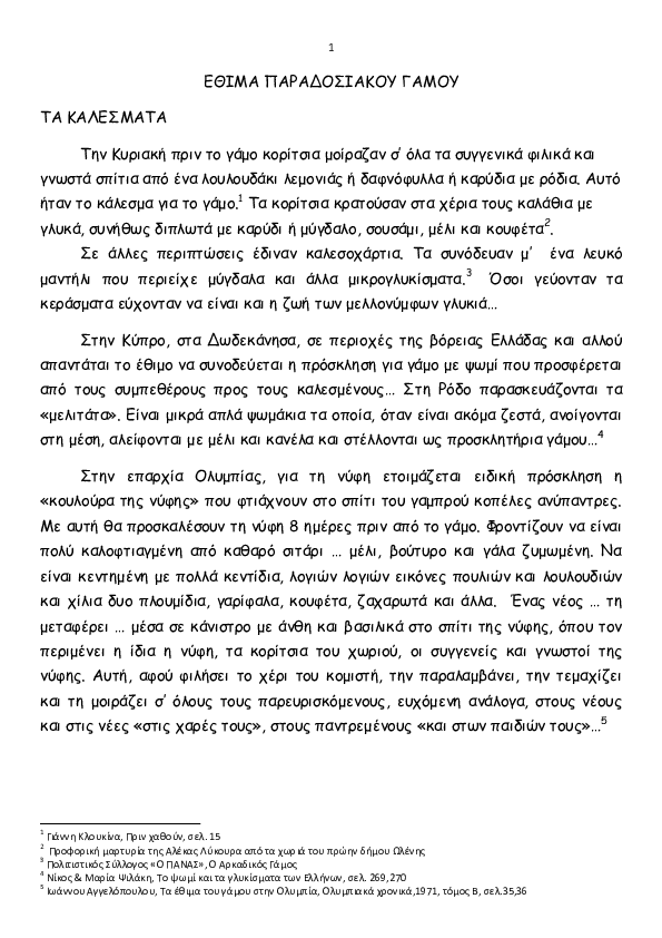 (DOC) ΕΘΙΜΑ ΠΑΡΑΔΟΣΙΑΚΟΥ ΓΑΜΟΥ