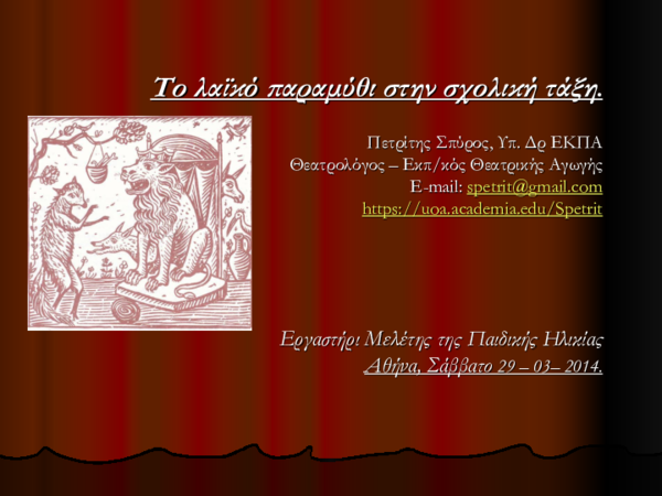 (PPT) Το λαϊκό παραμύθι στη σχολική τάξη