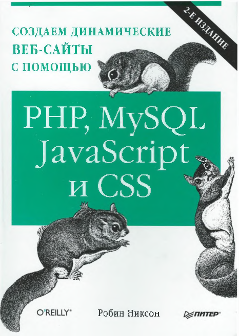 Pdf Никсон Р Создаем динамические веб сайты с помощью Php Mysql и Javascript
