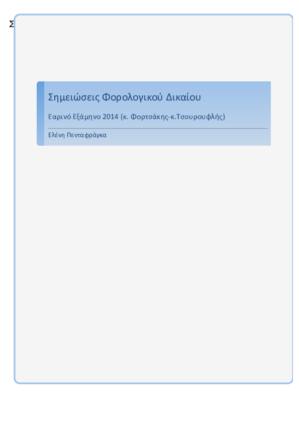 (PDF) Φορολογικό δίκαιο