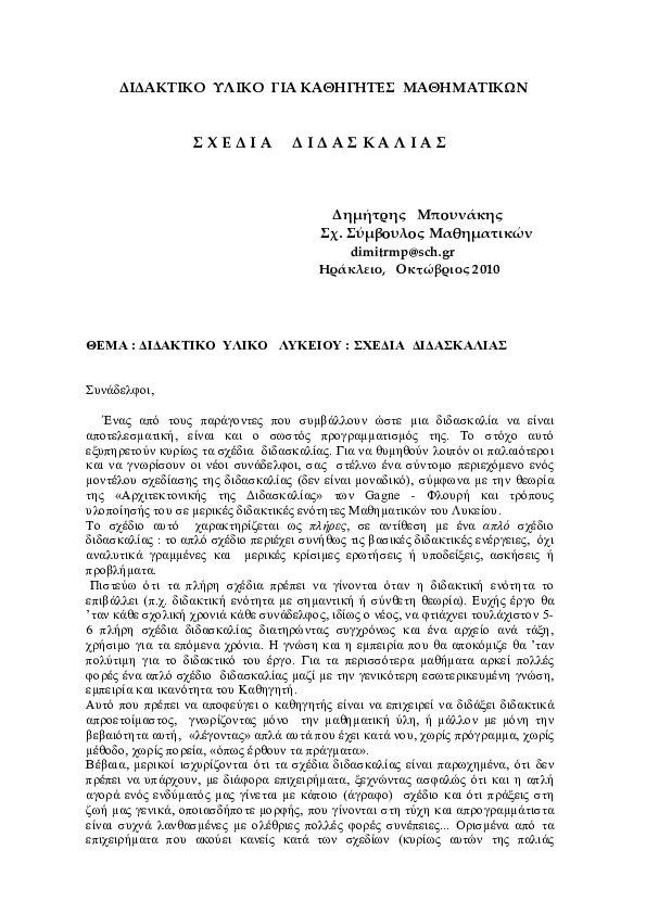 (PDF) ΔΙΔΑΚΤΙΚΟ ΥΛΙΚΟ ΓΙΑ ΚΑΘΗΓΗΤΕΣ ΜΑΘΗΜΑΤΙΚΩΝ