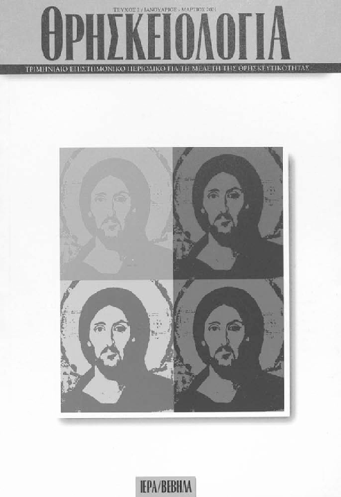 (PDF) Ψυχανάλυση και Θρησκεία - Μια Προσέγγιση στο Έργο του Έριχ Φρομ