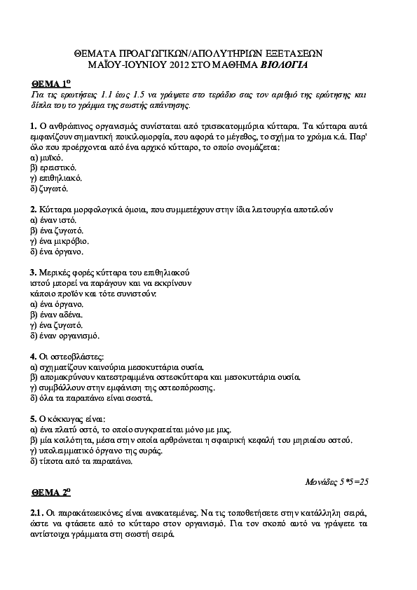 (PDF) ΘΕΜΑΤΑ ΠΡΟΑΓΩΓΙΚΩΝ/ΑΠΟΛΥΤΗΡΙΩΝ ΕΞΕΤΑΣΕΩΝ ΜΑΪΟΥ-ΙΟΥΝΙΟΥ 2012 ΣΤΟ ...