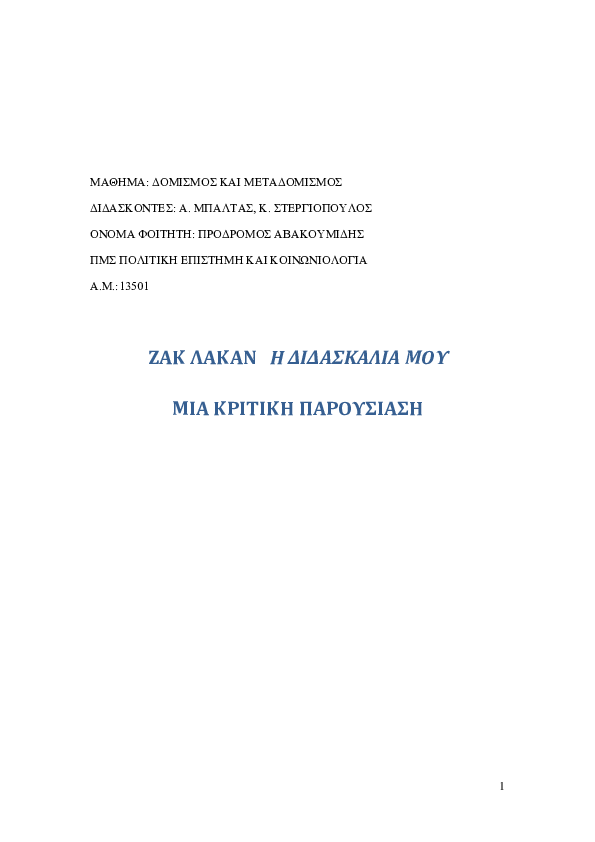 (DOC) Η ΔΙΔΑΣΚΑΛΙΑ ΤΟΥ ΛΑΚΑΝ