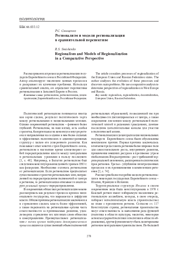 (PDF) Регионализм и модели регионализации в сравнительной перспективе Regionalism and Models of ...