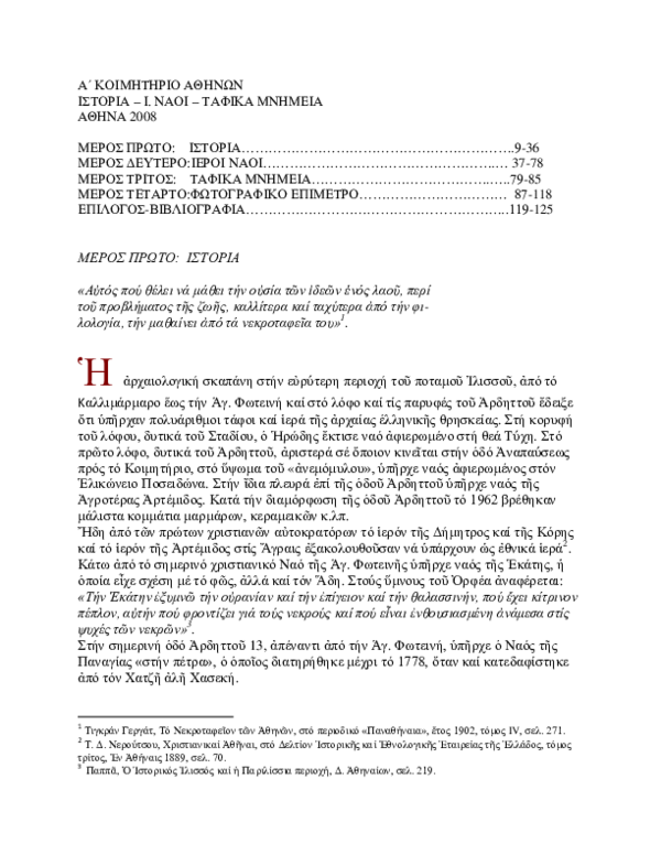 (DOC) Λόντος, Σ. 2008. A΄Κοιμητήριο Αθηνών. Ιστορία-Ιεροί Ναοί-Ταφικά ...