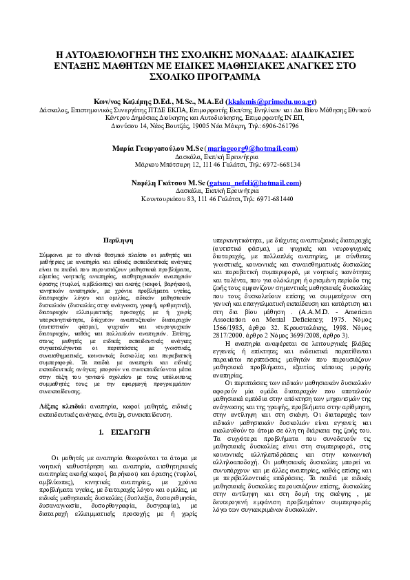 (DOC) Η ΑΥΤΟΑΞΙΟΛΟΓΗΣΗ ΤΗΣ ΣΧΟΛΙΚΗΣ ΜΟΝΑΔΑΣ: ΔΙΑΔΙΚΑΣΙΕΣ ΕΝΤΑΞΗΣ ...