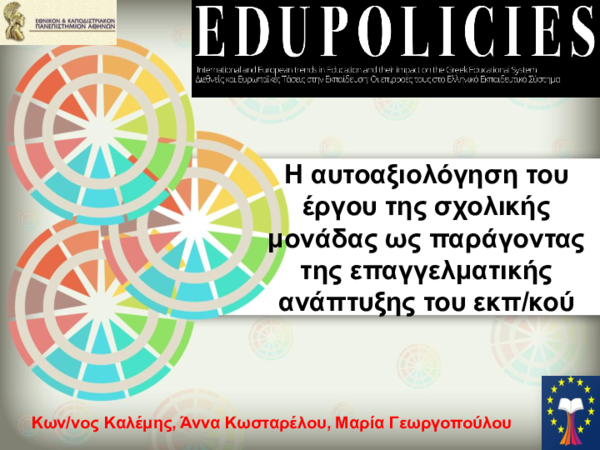 (PPT) Η ΑΥΤΟΑΞΙΟΛΟΓΗΣΗ ΤΟΥ ΕΡΓΟΥ ΤΗΣ ΣΧΟΛΙΚΗΣ ΜΟΝΑΔΑΣ ΩΣ ΠΑΡΑΓΟΝΤΑΣ ΤΗΣ ...