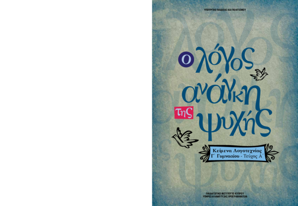 (PDF) Κείμενα Λογοτεχνίας Γ´ Γυμνασίου -Τεύχος Α´ ΠΑΙΔΑΓΩΓΙΚΟ ...